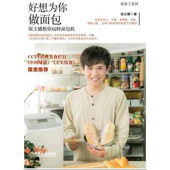 好想为你做面包 饭主播教你玩转面包机 范凡(笔名：饭主播) 9787111512882 机械工业出版