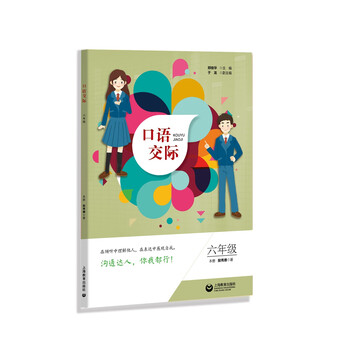 口语交际  六年级