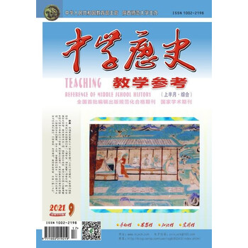 中学历史教学参考 上半月 高初中 2021年第9期