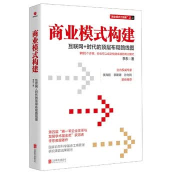 商业模式构建(互联网+时代的顶层布局路线图)