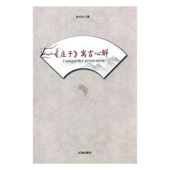 《庄子》寓言心解哲学  图书