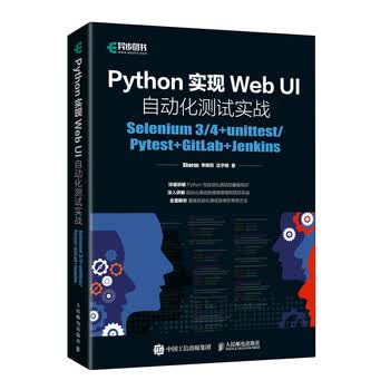 Python实现Web UI自动化测试实战(Selenium3\4+unitte 书籍