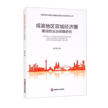 成渝地区双城经济圈建设的法治保障研究