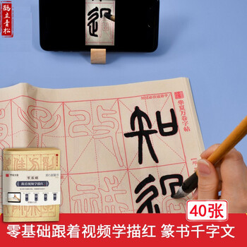 邓石如篆书千字文 零基础跟着视频学描红 毛笔篆书书法入门练字帖 毛边纸描红40张 初学基础 华夏万卷