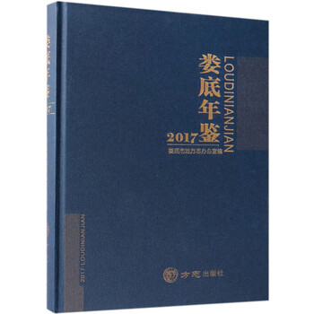娄底年鉴（2017）
