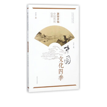 兼容并包(中国传统信仰)/中国文化四季