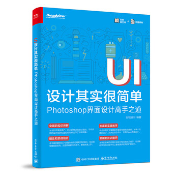 UI设计其实很简单：Photoshop界面设计高手之道(博文视点出品)