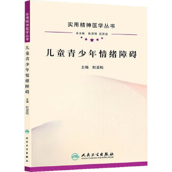 实用精神医学丛书·青少年情绪障碍