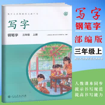 包邮小学写字教材三年级上册 人教版钢笔字庹氏回米格字帖入学练字田字格写字教材铅笔字