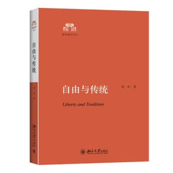 自由与传统 北京大学旗舰店正版
