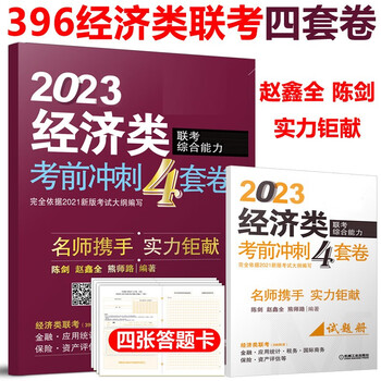 新版预售 赵鑫全 陈剑2022经济类联考 冲刺10套卷+考前4套卷 395 396经济类冲刺预测试卷模拟卷 模拟题 经济类综合能力可搭张宇 陈剑赵鑫全经济类考前4套卷【考前预测】