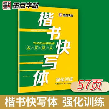 楷书快写体(强化训练)