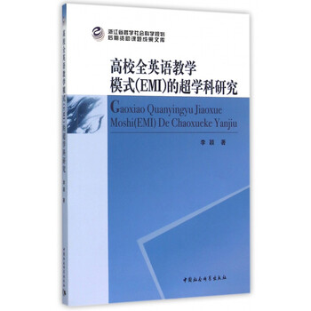 高校全英语教学模式<EMI>的超学科研究