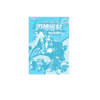 电影连环画(中)/赛尔号大电影5雷神崛起