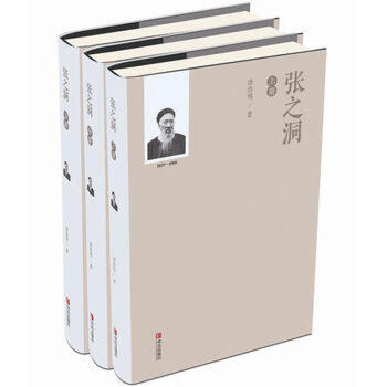 张之洞.全三册（长篇小说） 唐浩明