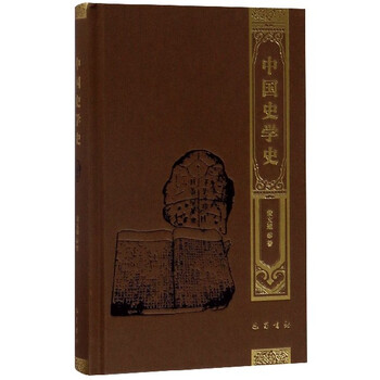 中国史学史(精)