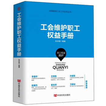 工会维护职工权益手册/新编基层工会工作实用丛书