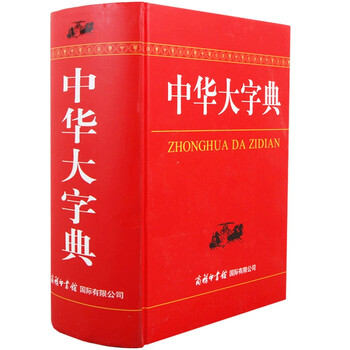 中华大字典汉语/辞典安徽新华书店商务印书