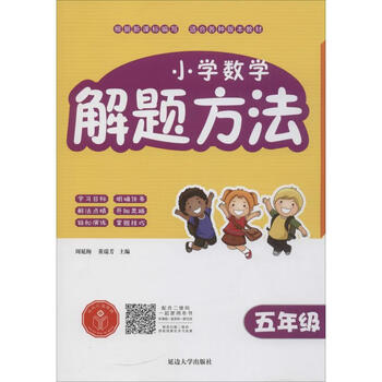 延大兴业传媒 小学数学解题方法 5年级