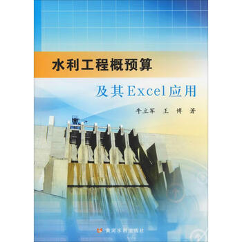水利工程概预算Excel应用