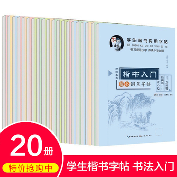 田英章楷书入门20本 田英章楷书7000常用字学生楷书钢笔字帖 成人行楷入门速成教程钢笔临摹本楷书