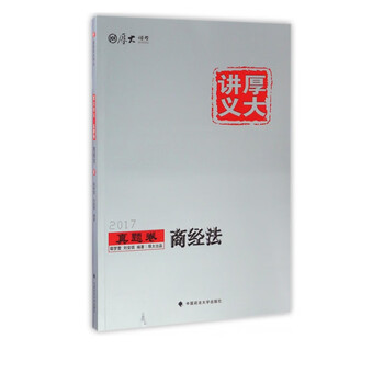 商经法(2017厚大讲义)