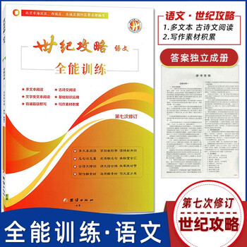 2022版世纪攻略语文全能训练第七次修订 北京市海淀区西城区东城区朝阳区丰台区名师编写 北京市用  写作素材积累