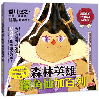 预售 香川照之 昆虫岛2：森林英雄独角仙加百列 三采