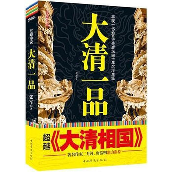 大清一品 张军著 中国华侨出版社