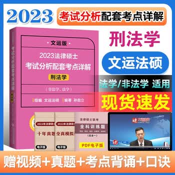 文运法硕2023 法律硕士联考考试分析配套考点详解 基础配套练习 历年真题详解 戴寰宇民法学孙自立刑法学宪法学综合课 法学非法学通用 【考点详解】刑法学/孙自立 2023版