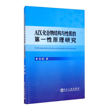 AlX化合物结构与性质的性原理研究 刘超 9787502486013 冶金工业出版社