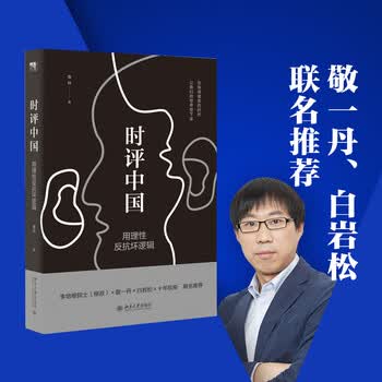 时评中国(用理性反抗坏逻辑)