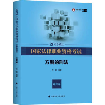 华旭教育 国家法律职业资格考试方鹏的刑法 题库卷 2019