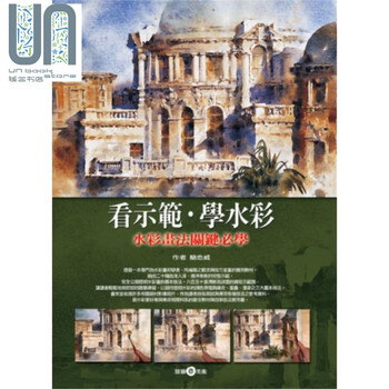 预售 看示范 学水彩：水彩画法关键必学（全彩印刷正版） 港台原版 简忠威 雄狮美术