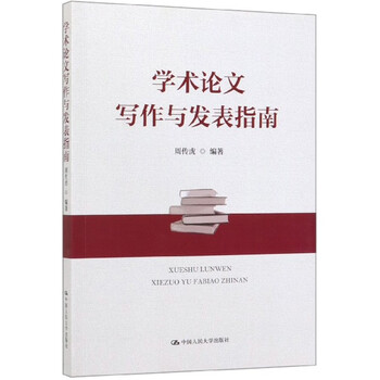 学术论文写作与发表指南