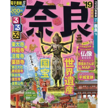 进口日文 旅游书 るるぶ奈良 2019