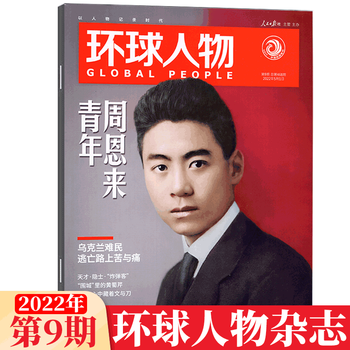 环球人物杂志 2022年第9期 青年