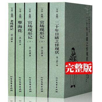 晚清四大谴责小说全套5册官场现形记上下册+二十年目睹之怪现状+老残游记+孽海花