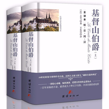 正版 基督山伯爵上下全2册大仲马著 精装硬壳原版经典世界文学名著 初高中生青少年成人版小说