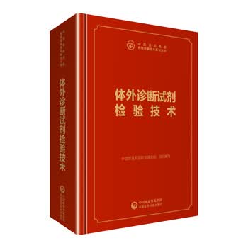 中检院   中国食品药品检验检测技术系列丛书：体外诊断试剂检验技术