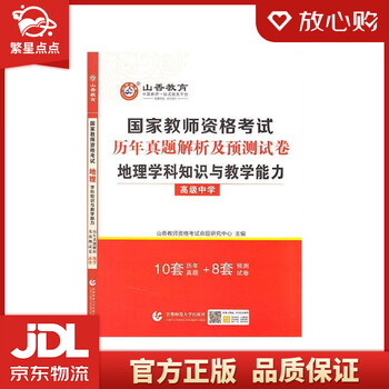 【新华正版】 山香2022年国家教师资格考试历年真题解析及预测试卷.地理学科知识与教学