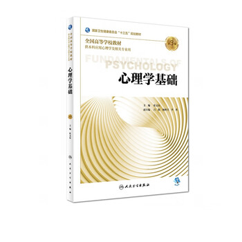 心理学基础（第3版/本科心理/配增值）