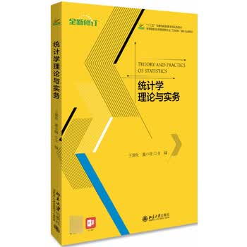 统计学理论与实务