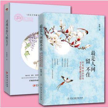灵魂有香气的女子&最是人间留不住共2册