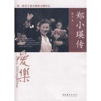 郑小瑛传 杨力