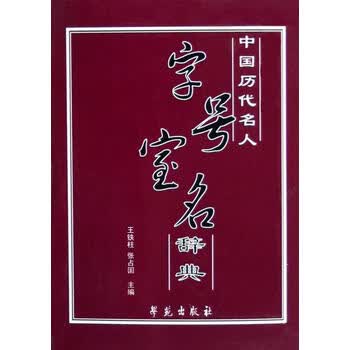 中国历代名人字号宝名辞典