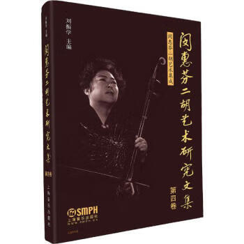 闵惠芬二胡艺术研究文集 第四卷 音乐 刘振学主编 上海音乐出版社 9787552310436