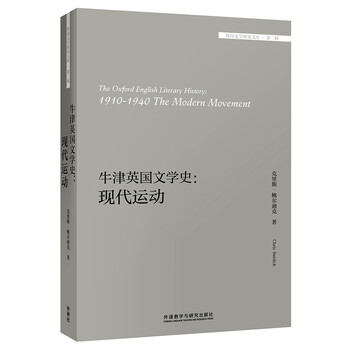 牛津英国文学史：现代运动（外国文学研究文库·第二辑）