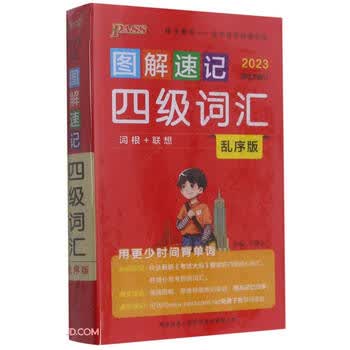 四级词汇(乱序版2023第3次修订)/图解速记