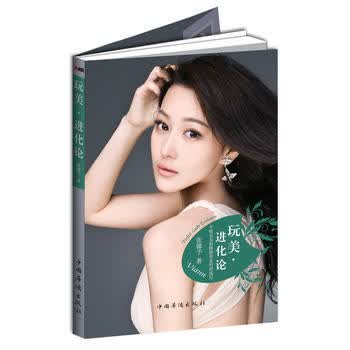 玩美 进化论-干物宅女到精致美女的养成记 中国华侨出版社 9787511329349 张馨予著